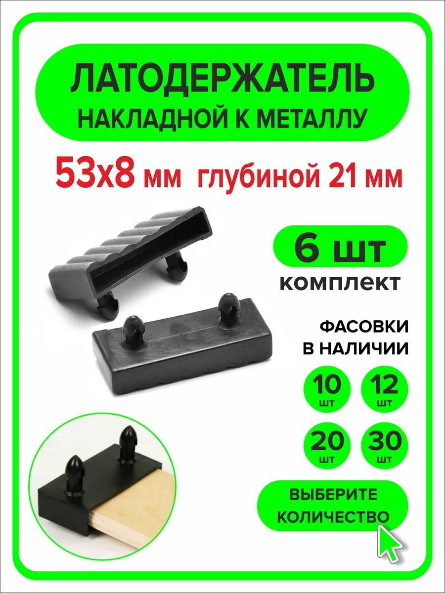 Латодержатель боковой 53мм х 8мм h21мм по металлу, пластиковый, черный, 6 штук