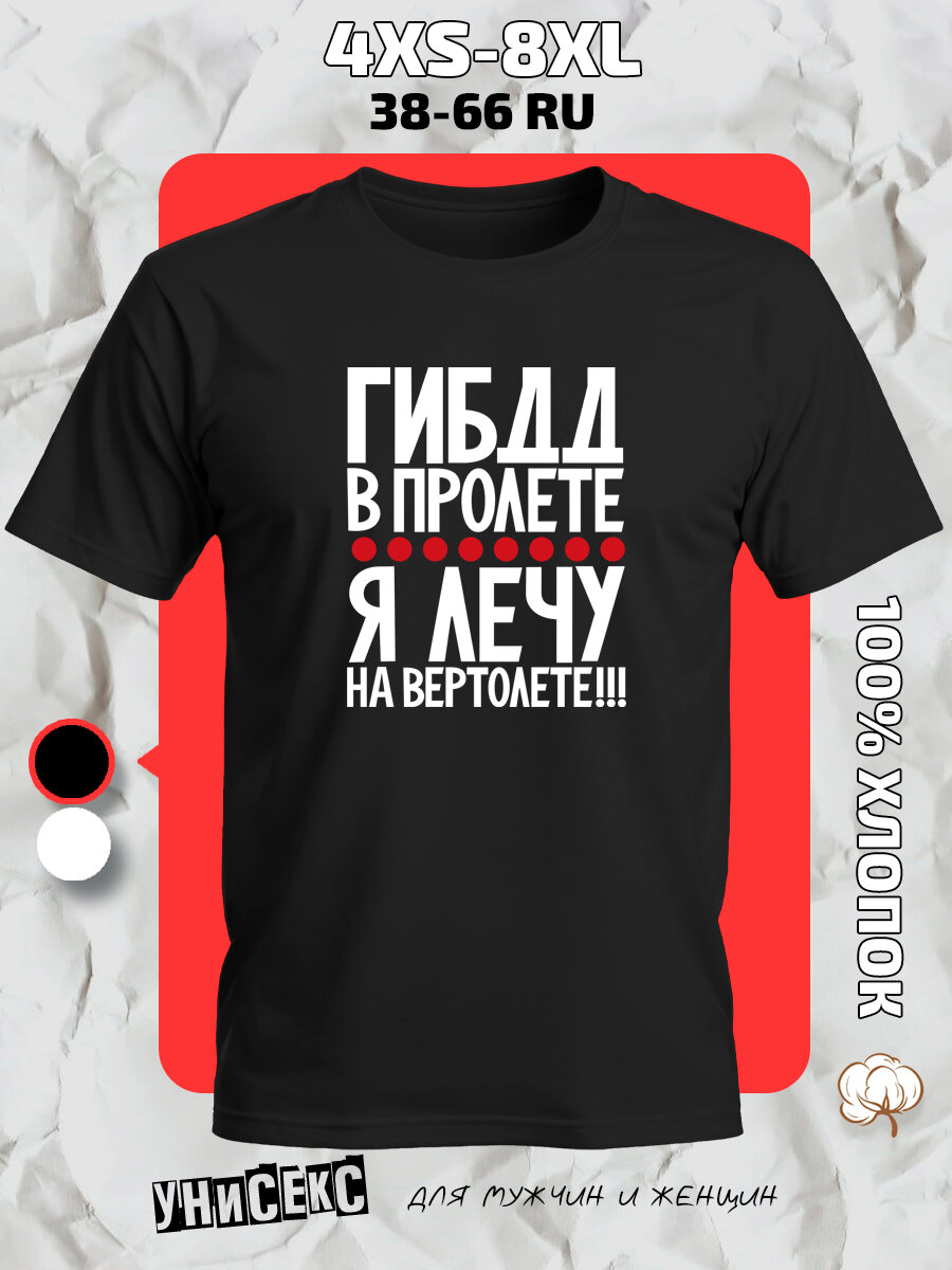 Футболка с принтом приколом я на вертолете