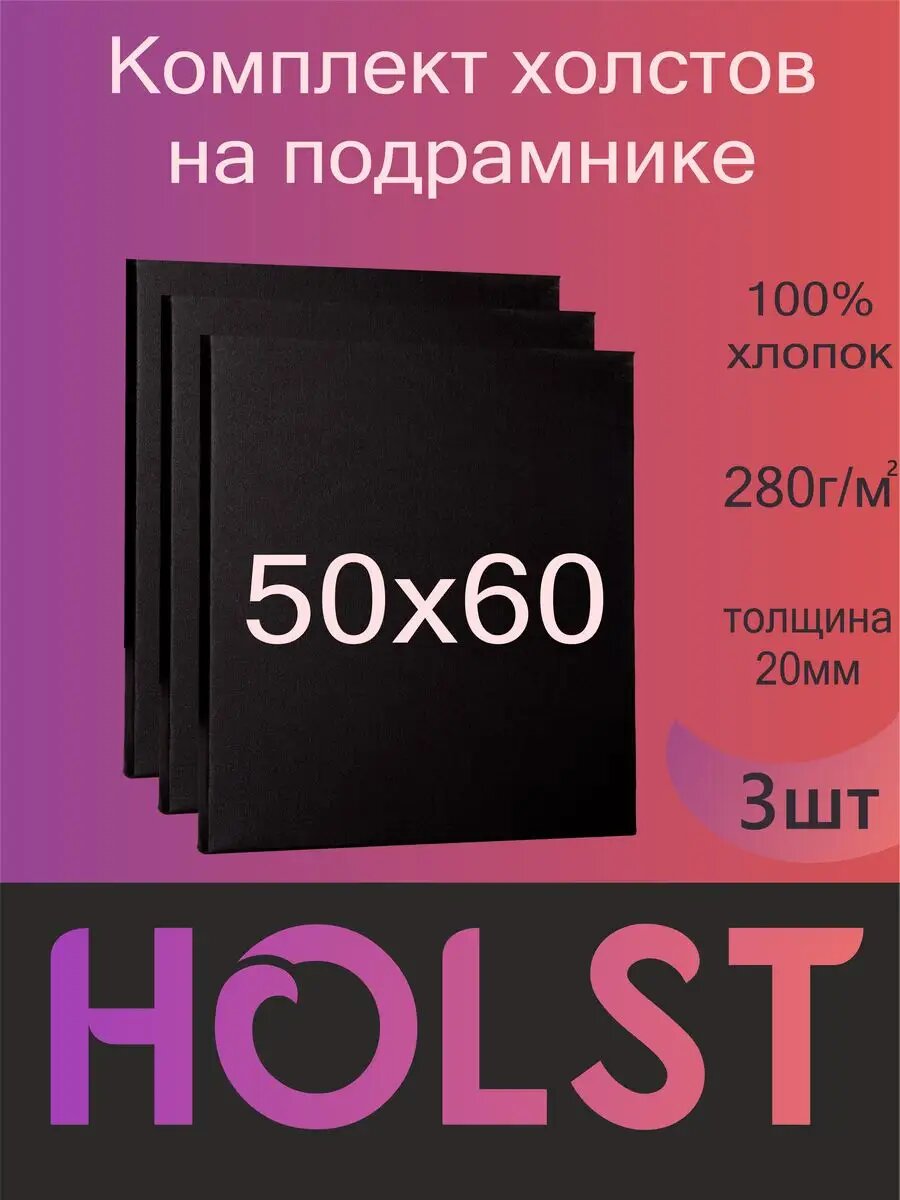 Холст Черный 50х60 3 шт