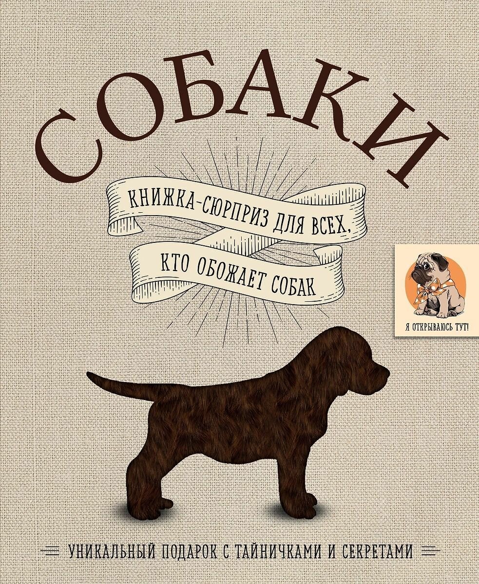 Собаки. Книжка-сюрприз для всех, кто обожает собак