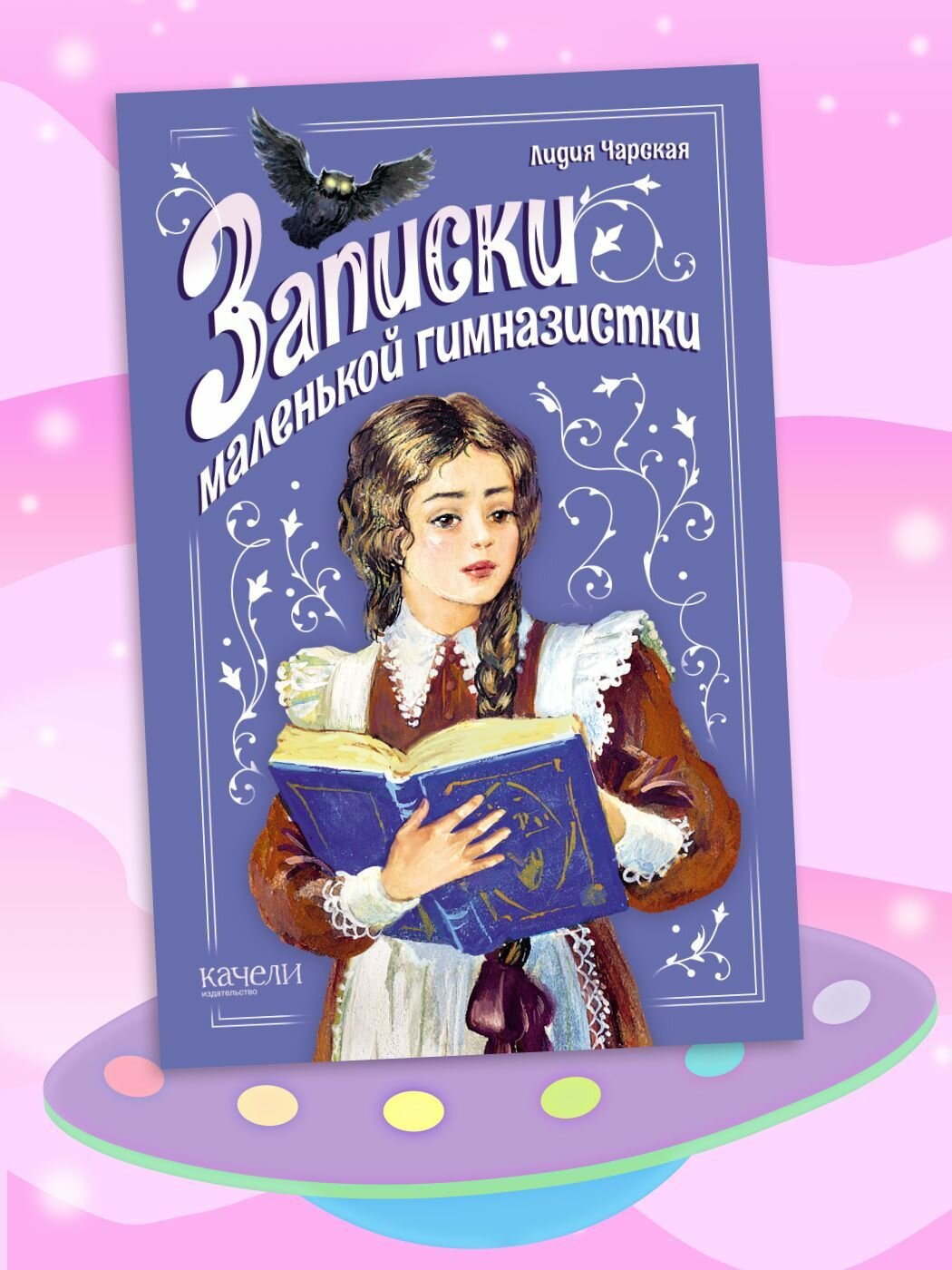 Записки маленькой гимназистки