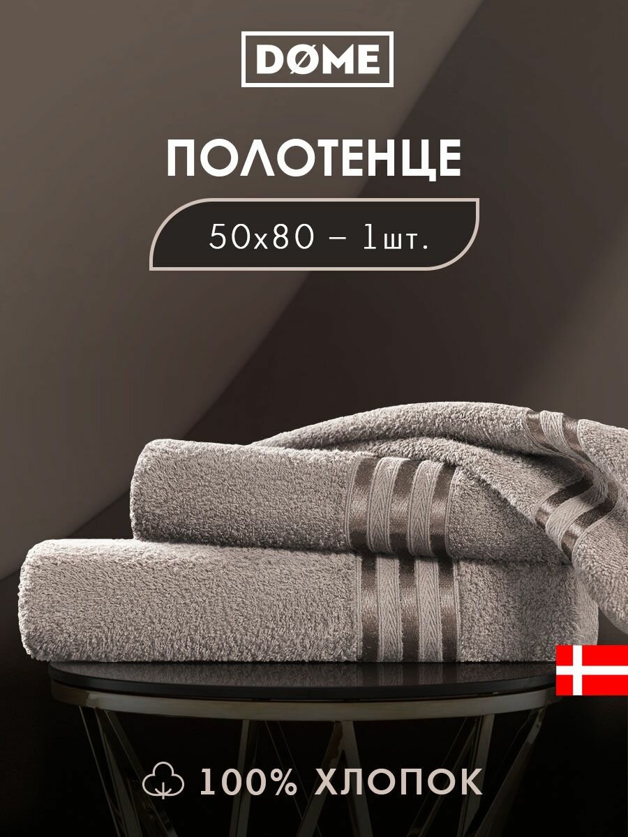 DOME "Гармоника" Полотенце махровое, 50х80 хлопок, цвет коричневый, 440 гр/м2, 1-пр