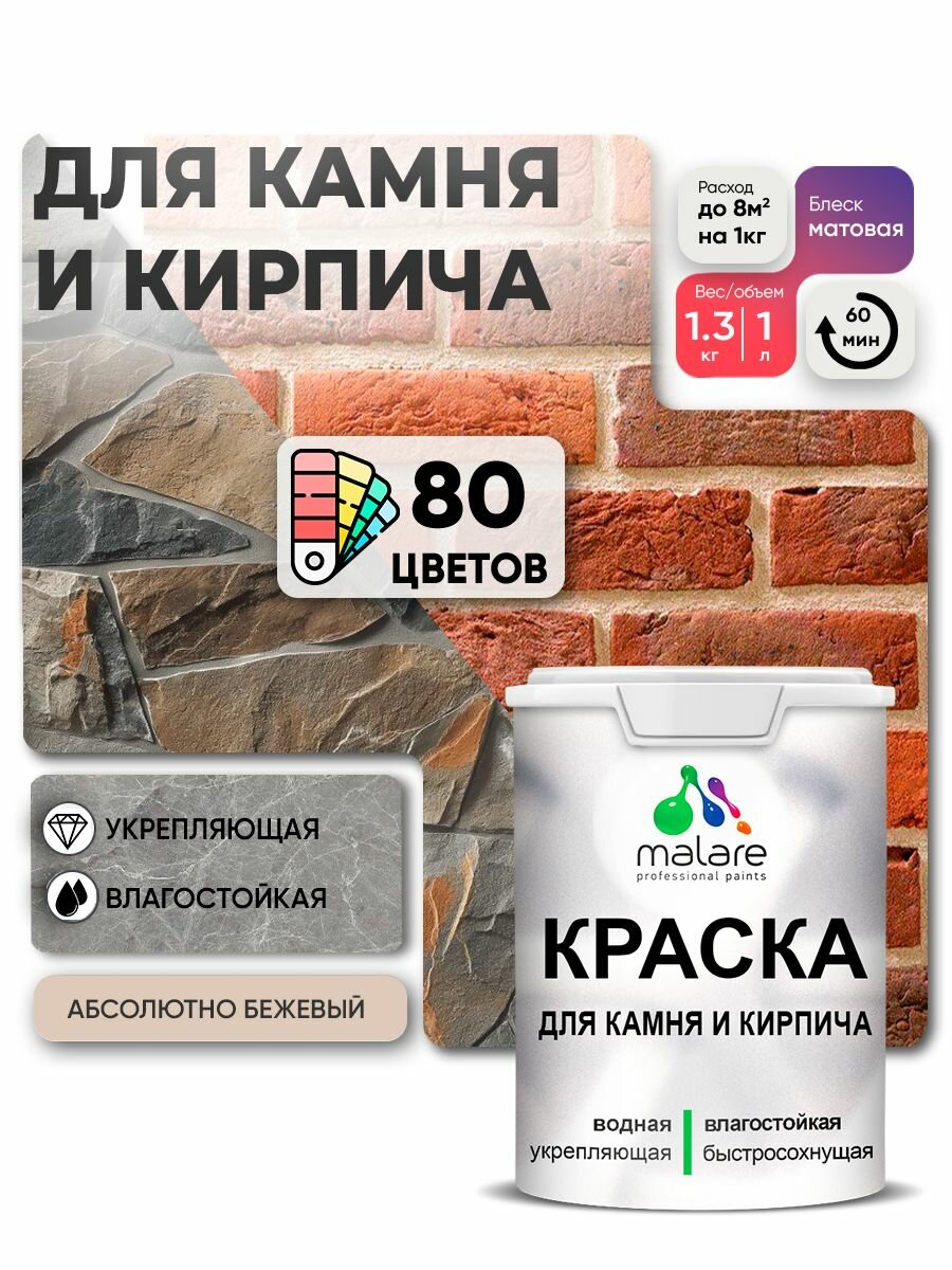 Краска Malare для камня и кирпича, по бетону и штукатурке, для минеральных поверхностей, без запаха, матовая, абсолютный бежевый, (1л - 1,3кг).