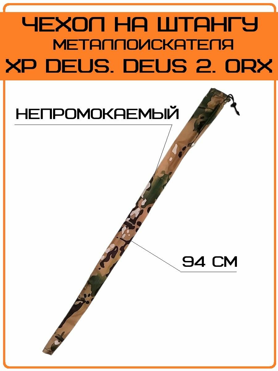 Чехол на штангу металлоискателя XР Deus, Dеus 2, ORX универсальный тип5