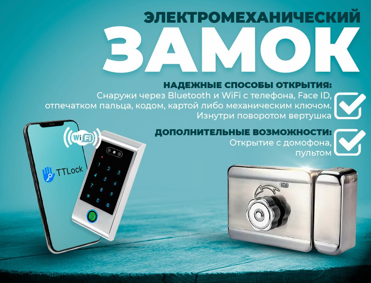 Электромеханический накладной замок с доступом по распознаванию лица для установки в помещении с удаленным управлением через телефон с мобильным приложением Ttlock - Комплект СКУД № 116