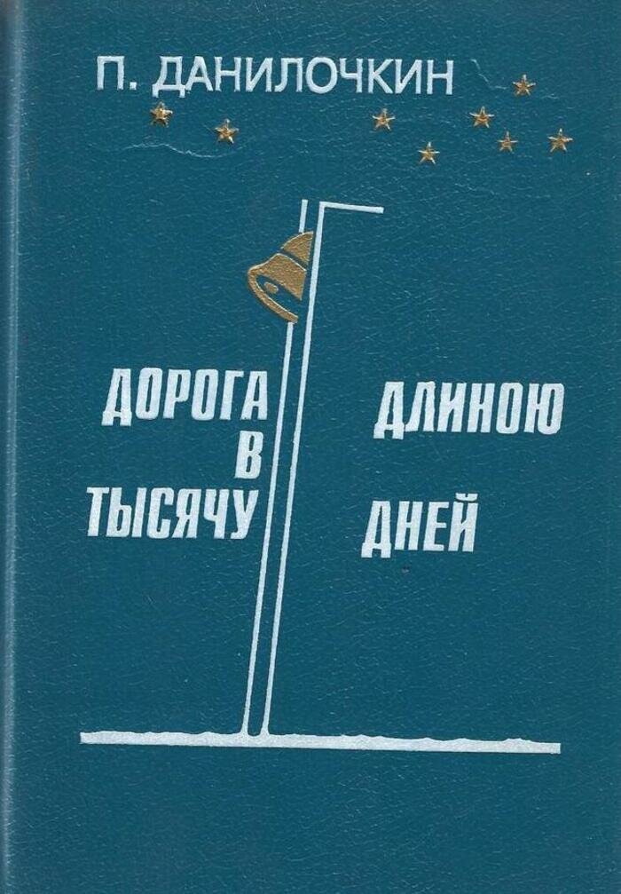 Дорога длиною в тысячу дней