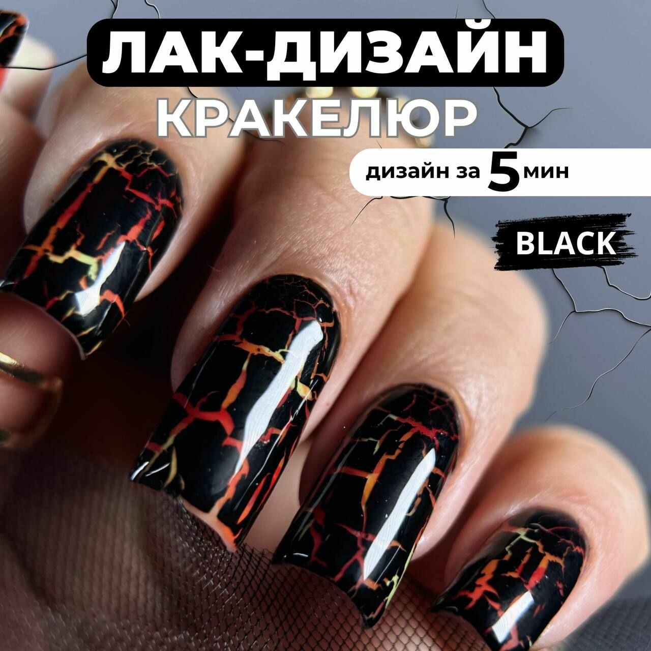 INFI ЛАК кракелюр растрескивающийся