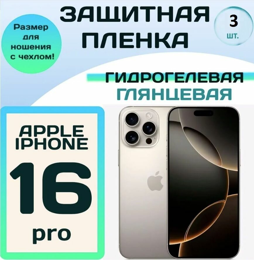 Комплект из 3 шт. Гидрогелевая защитная пленка Глянцевая для Iphone 16 Pro/ Бронепленка на айфон 16 про