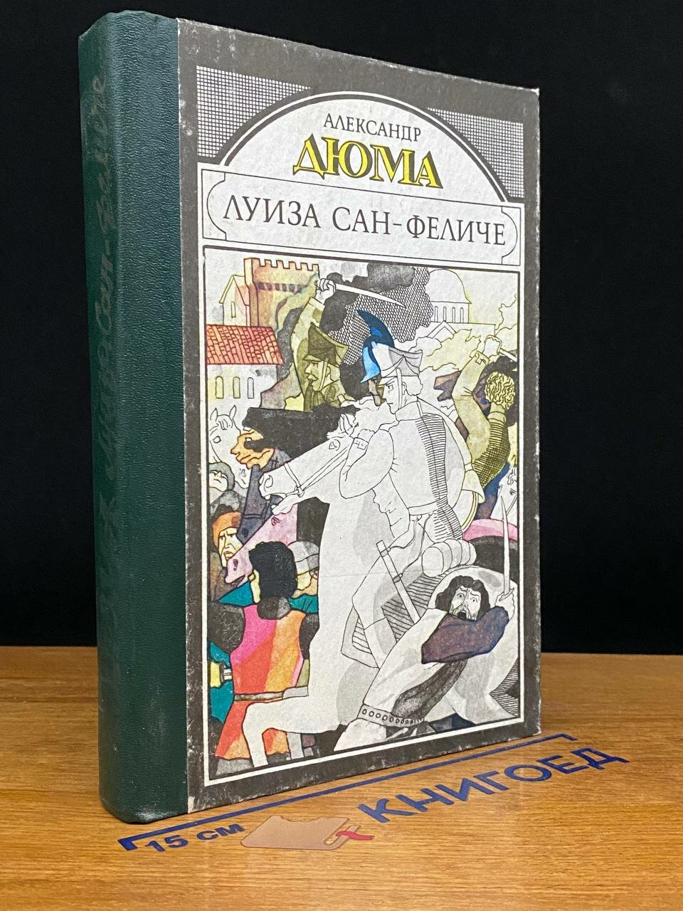 Книга. Луиза Сан-Феличе. Роман в двух книгах. Книга 2 1990 (2042296812156)
