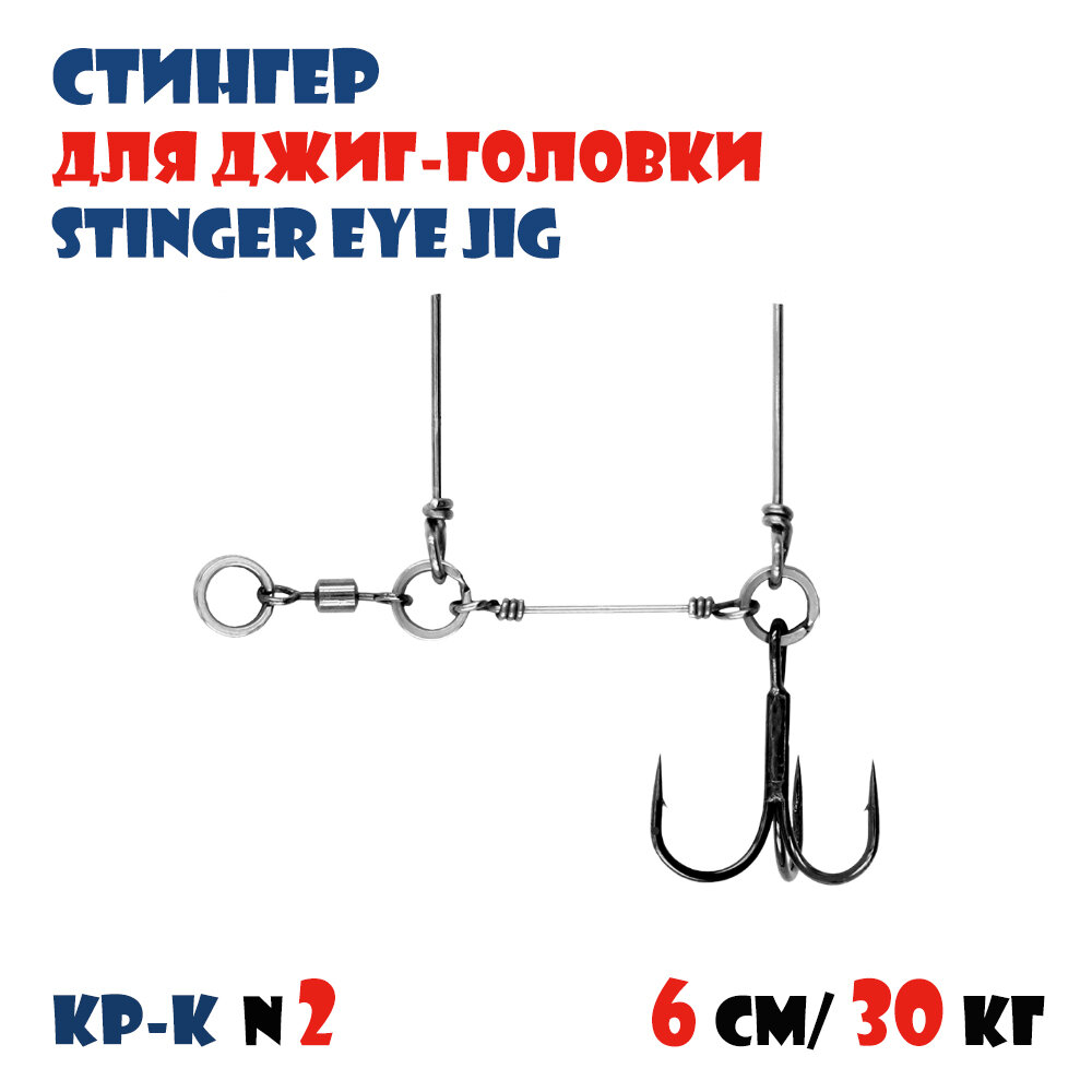 Оснастка стингер для джиг-головки Vido-Craft Stinger Eye Jig #SS