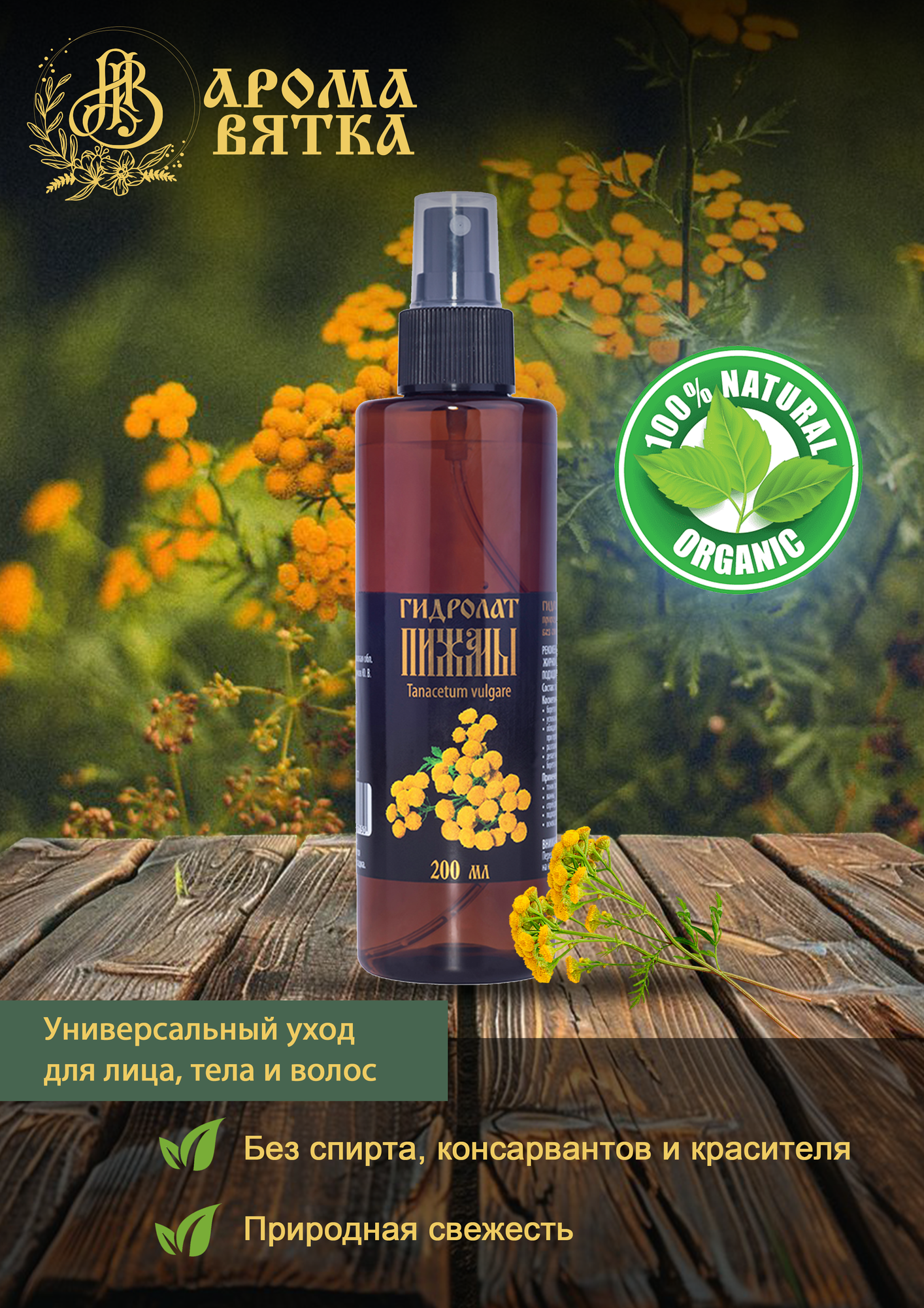 Пижма, гидролат, 200 мл, АромаВятка