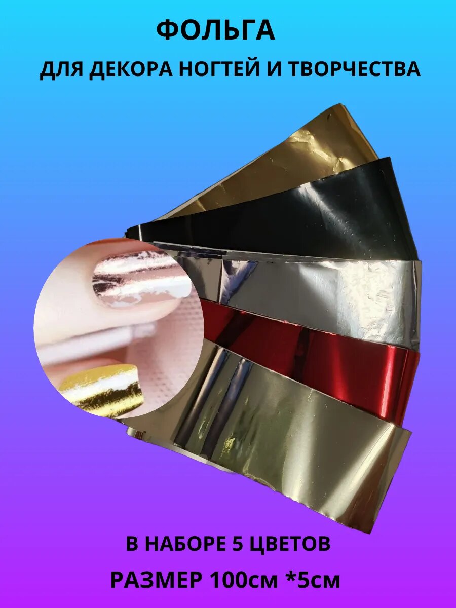 Фольга для дизайна