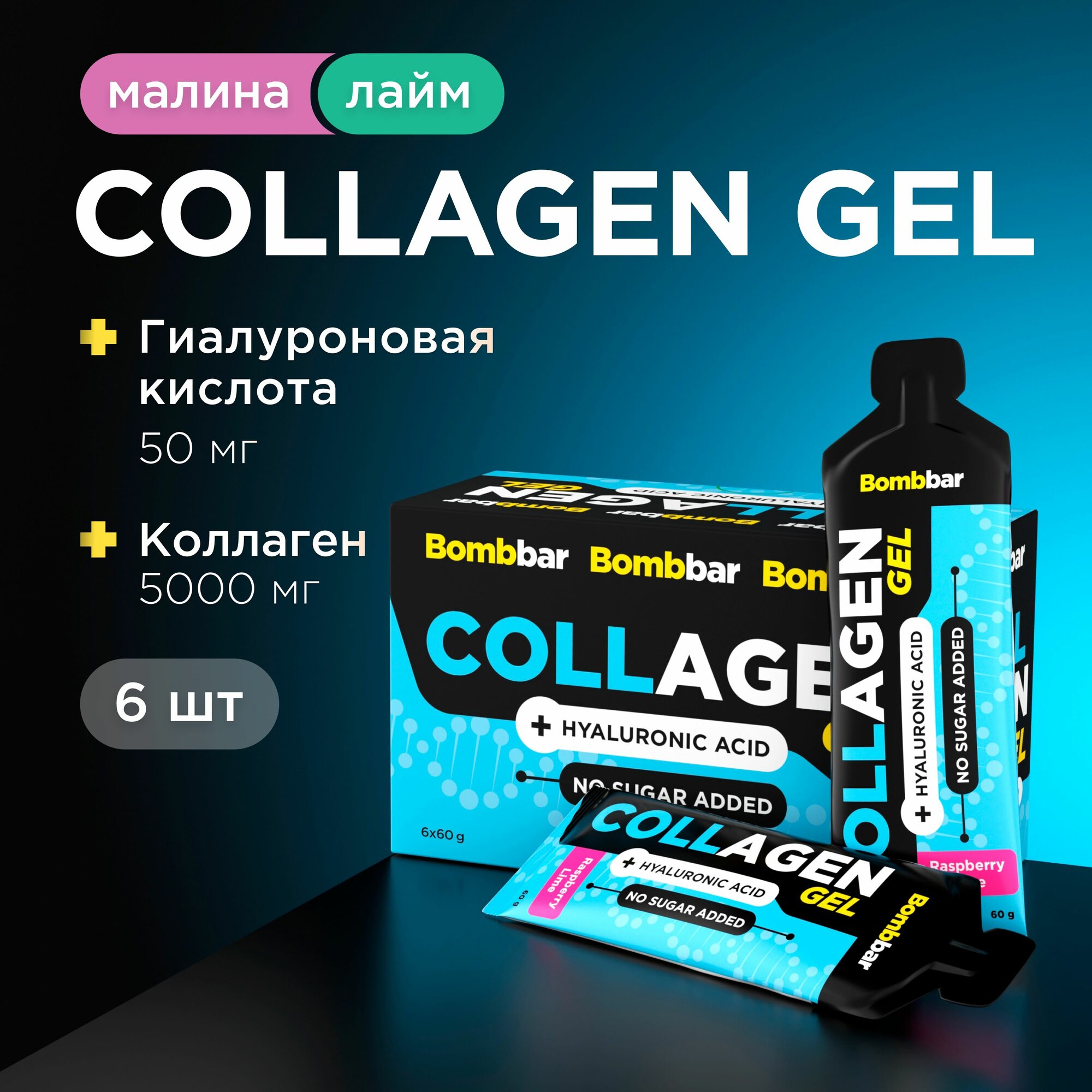 Bombbar Pro Collagen Коллаген + Гиалуроновая кислота в стиках "Малина и лайм", 6шт х 60г