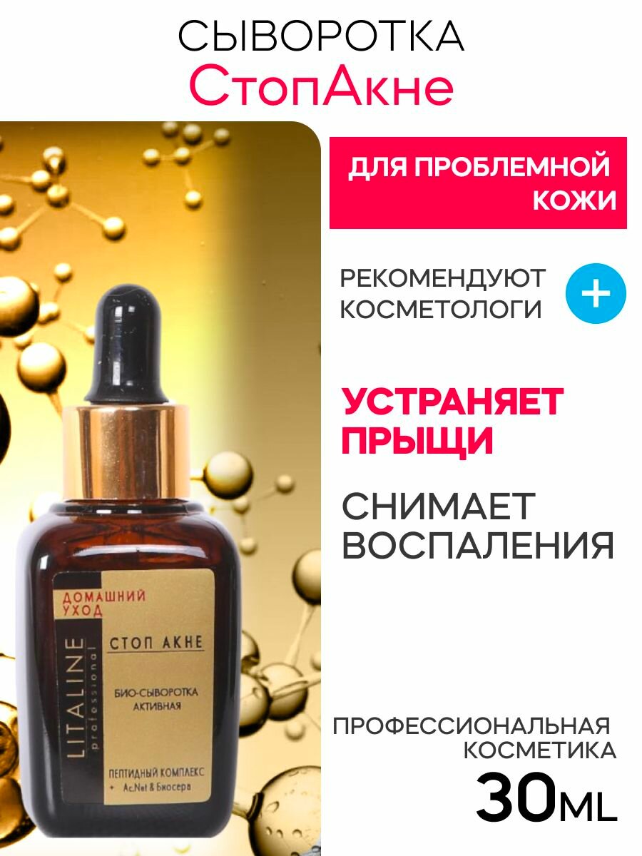LITALINE Сыворотка Стоп Акне с Пептидами от Прыщей, Угрей, Акне, высыпаний, с Серой, 30мл