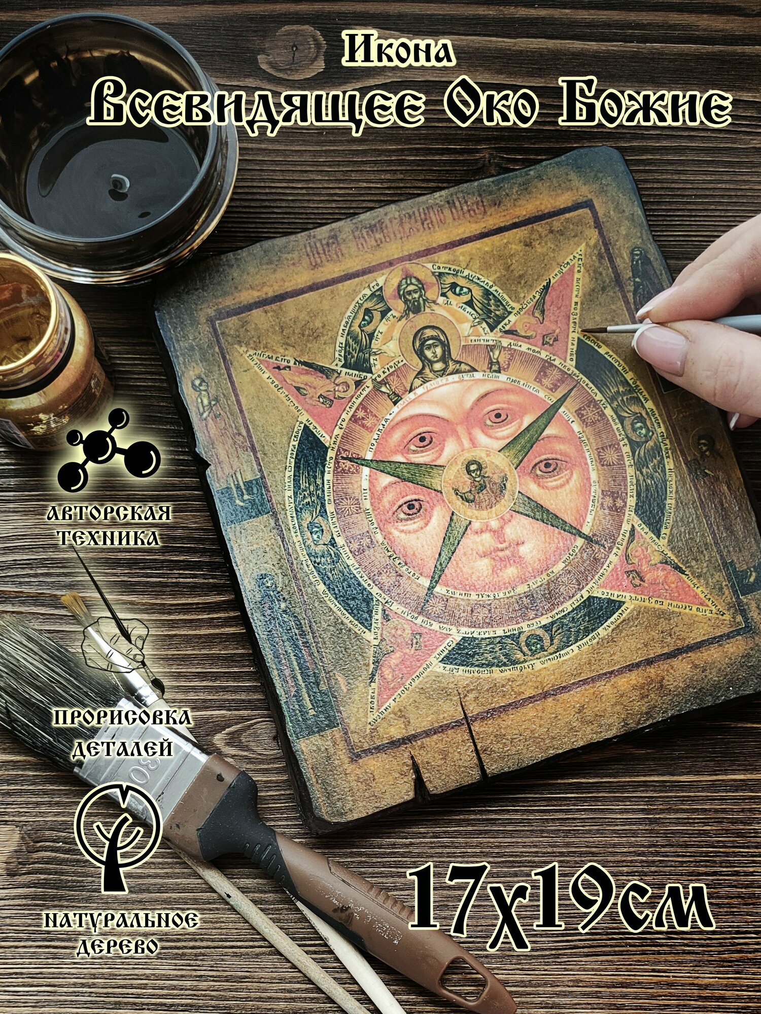 Икона Всевидящее Око Божие 17х19