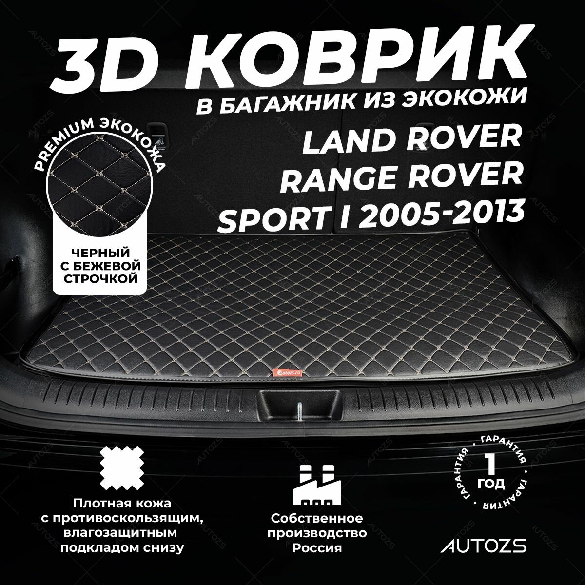 Кожаный 3D коврик в багажник Land Rover Range Rover Sport I (2005-2013) базовый Черный с бежевой строчкой