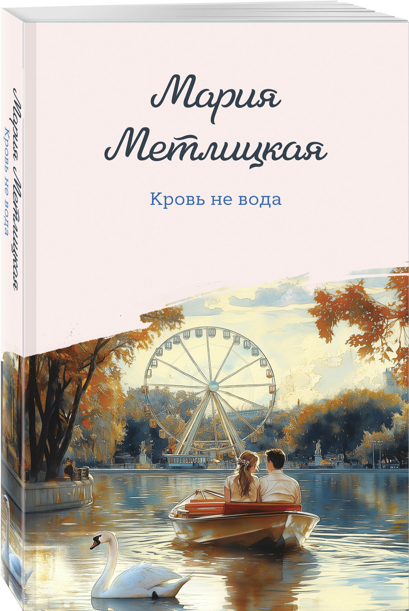 Метлицкая М. Кровь не вода