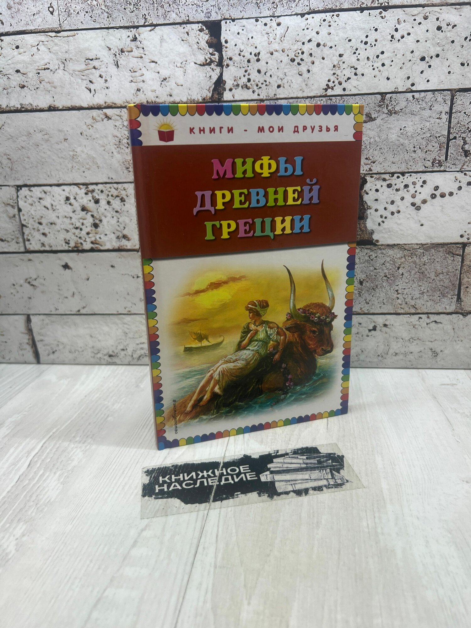 Мифы Древней Греции Эксмо 2016г