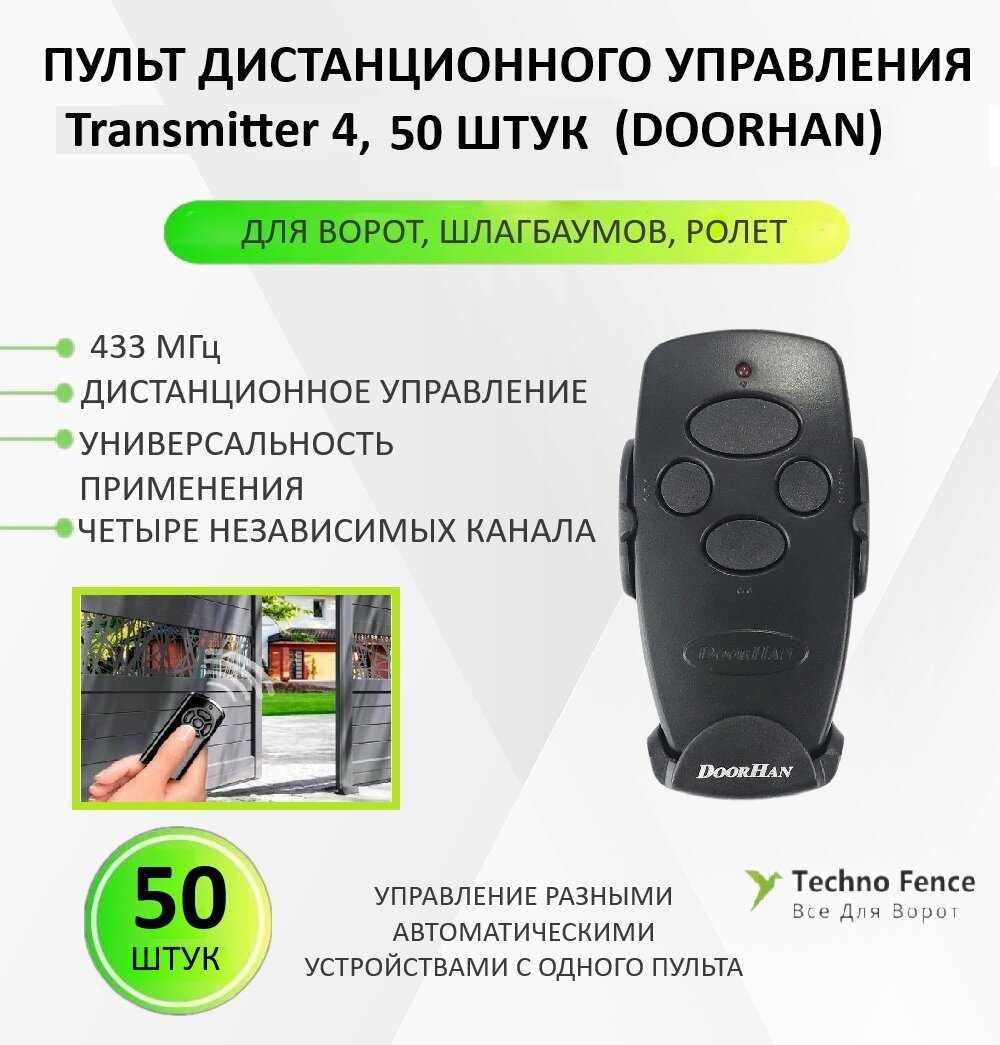 50 Пультов для шлагбаумов и ворот DoorHan Transmitter 4, черный
