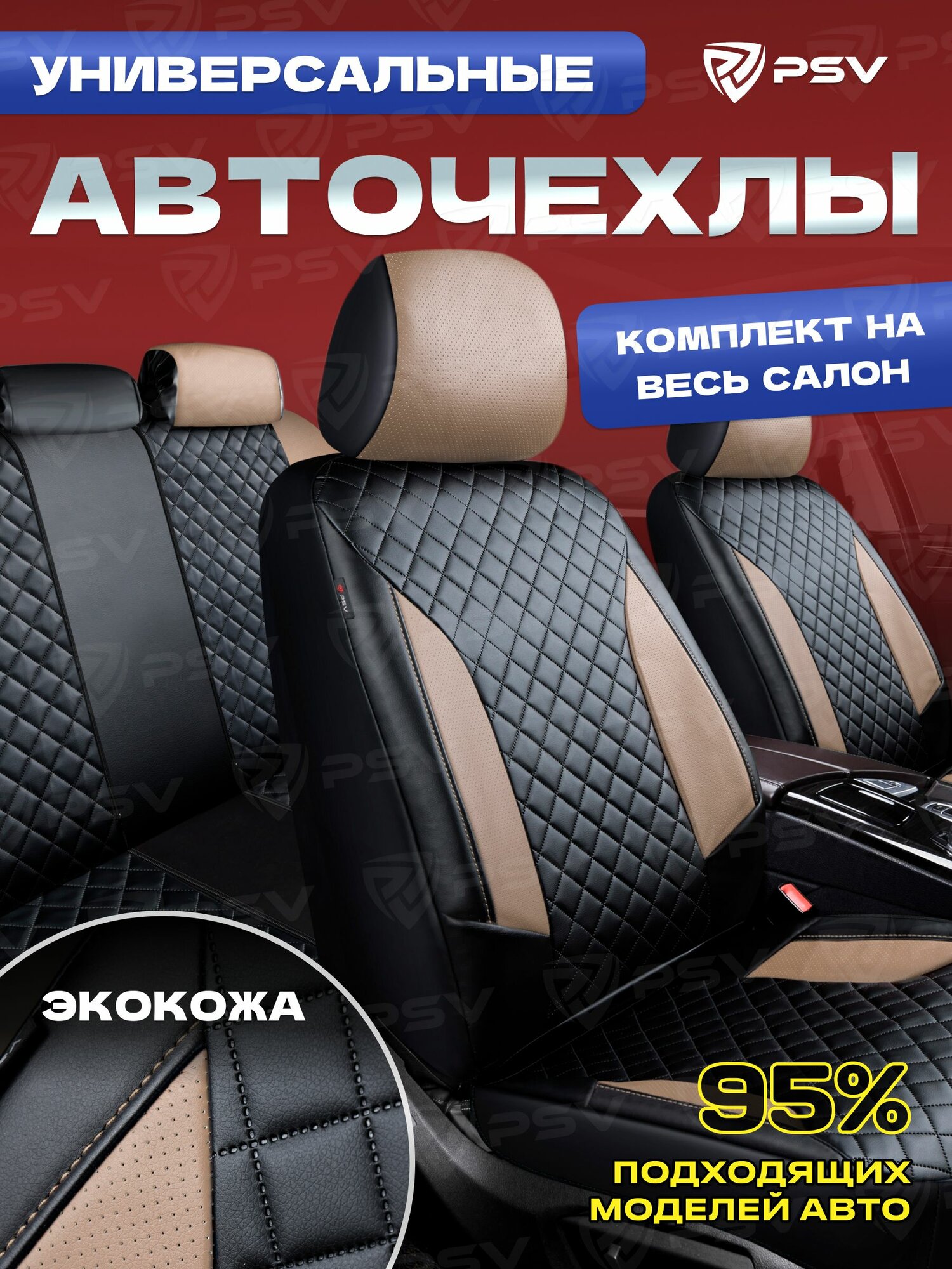 Чехлы на сиденья автомобильные в машину универсальные весь салон PSV King Next (Черный-Бежевый), экокожа