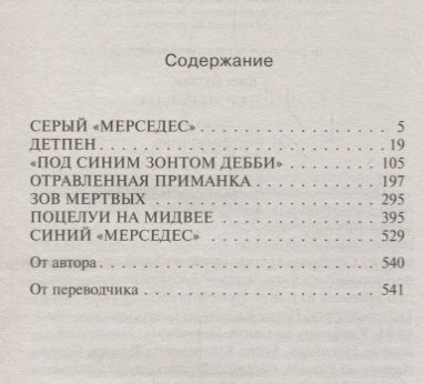 Мистер Мерседес — фото 1