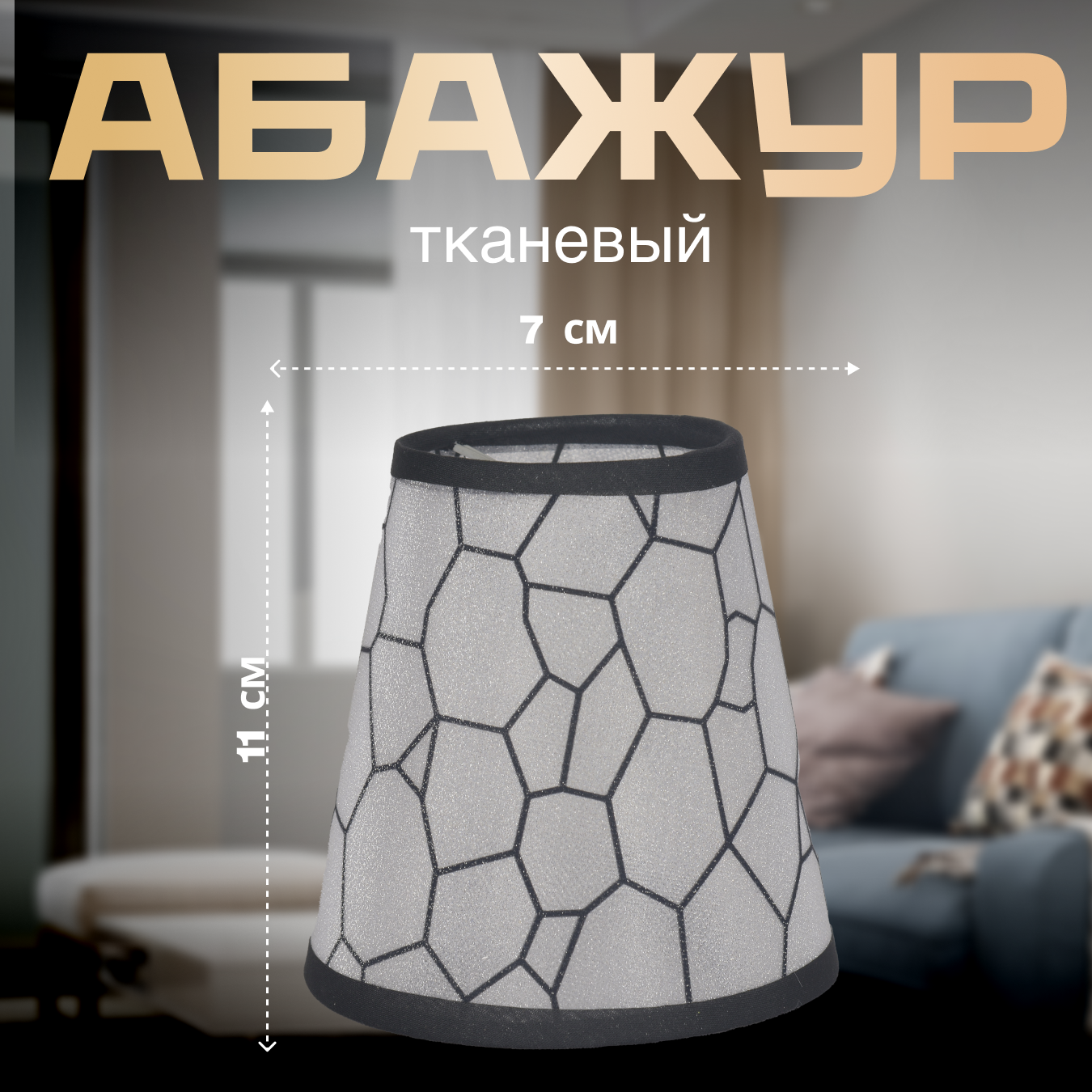 Абажур для настольной лампы, конусный, мозаика 110х70х110