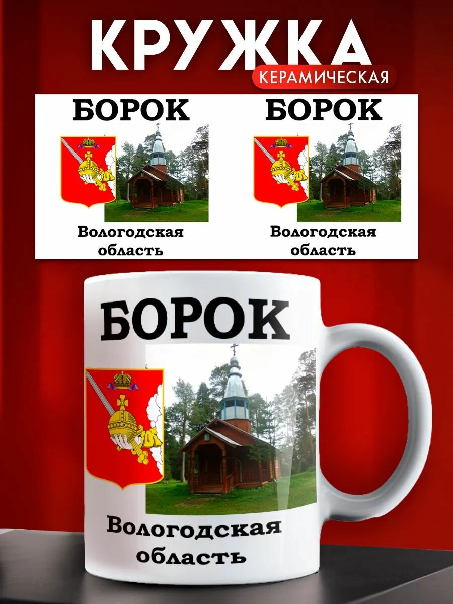 Кружка город Борок пос Вологодская область