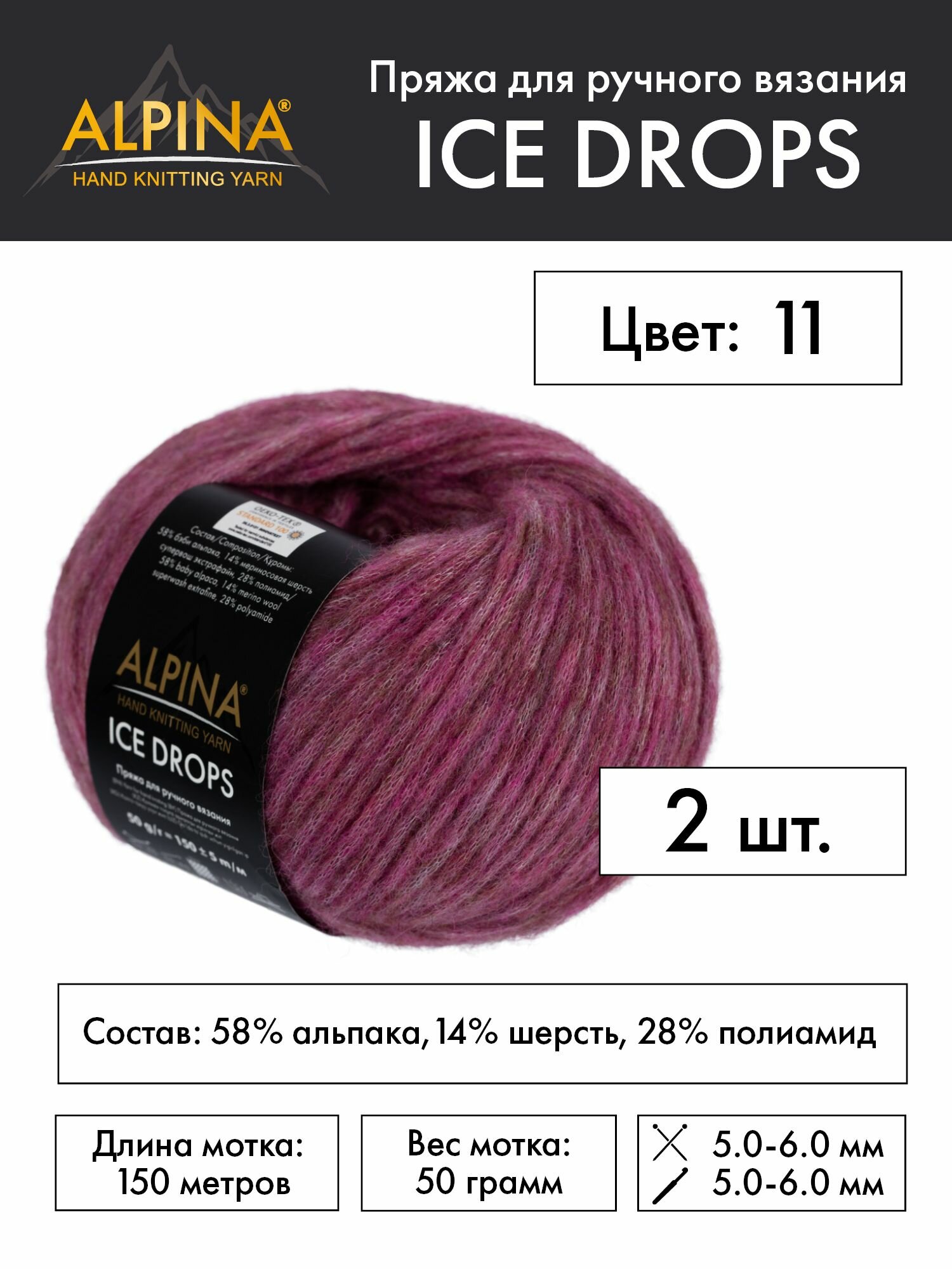 Пряжа для вязания Альпина Айс Дропс шнурок 58% альпака, 14% шерсть, 28% полиамид 2 шт. х 50 г 150 м №11 сливовый