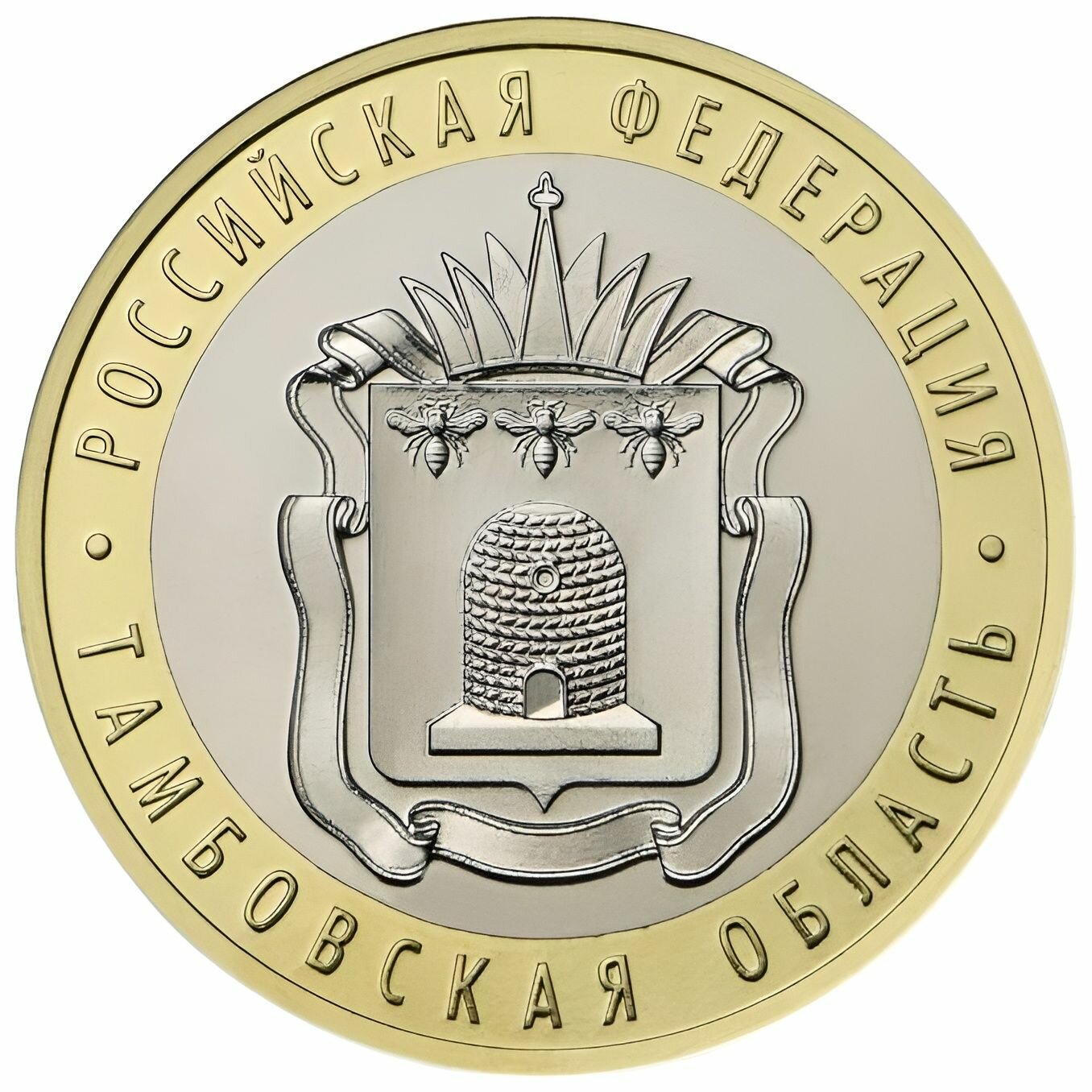 10 рублей 2017, "Тамбовская область", ММД серия: Российская Федерация, в капсуле