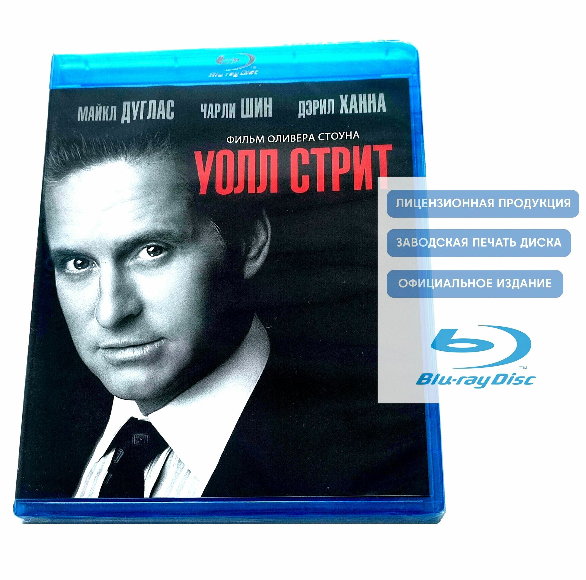 Фильм. Уолл-стрит (1987, Blu-ray диск) криминальная драма Оливера Стоуна с Майклом Дугласом / 18+, FOX. Товар уцененный