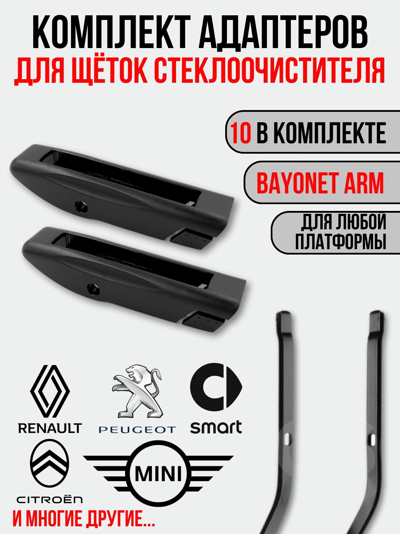 Адаптеры для щёток стеклоочистителя Bayonet Arm (B3)