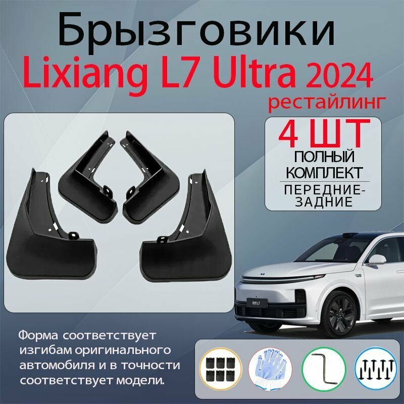 Брызговики Lixiang L7 Ultra 2024-комплект 4 шт на передние и задние колеса