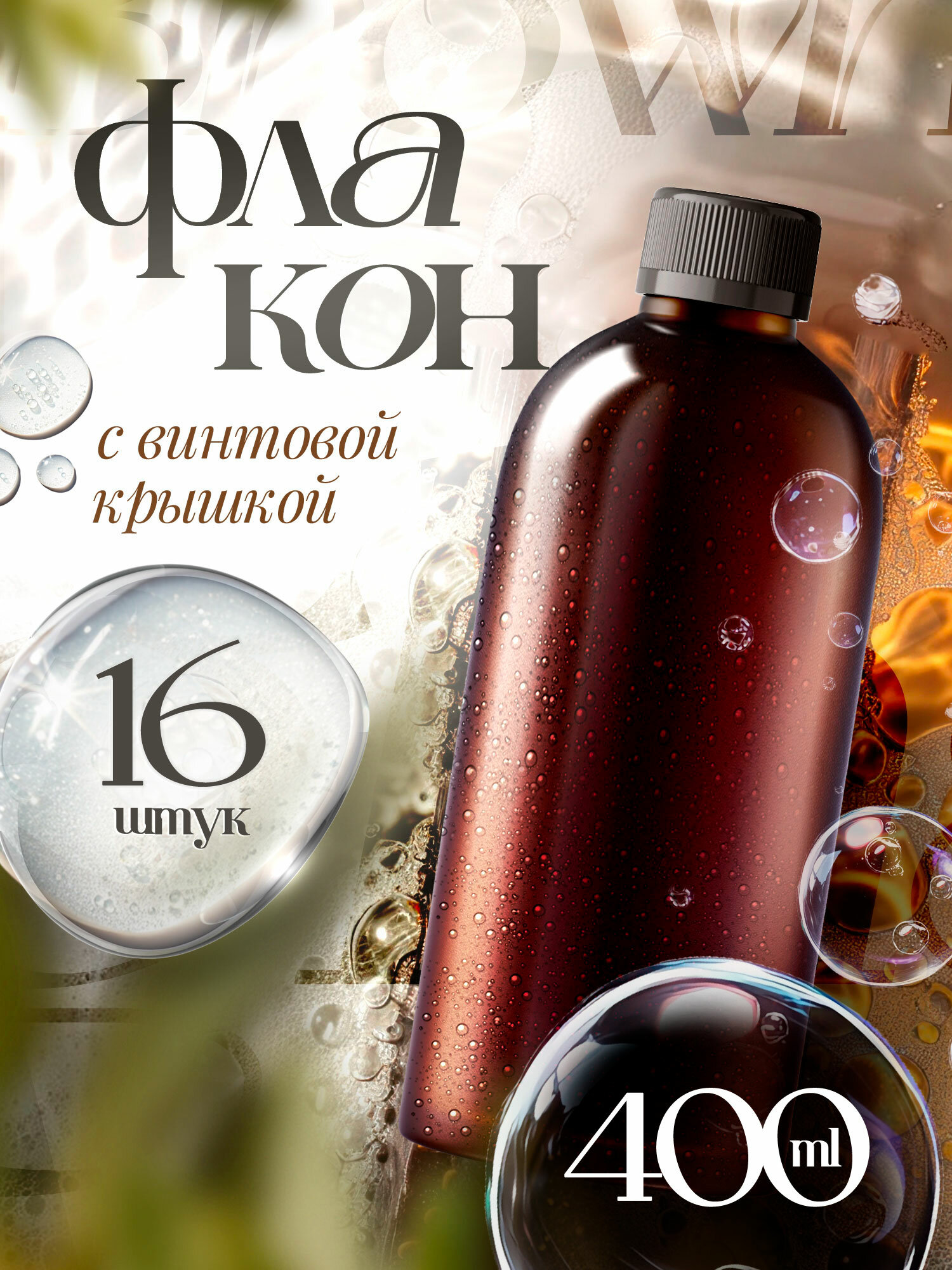 Флакон коричневый 400 мл косметический с черной винтовой крышкой, 16 шт.