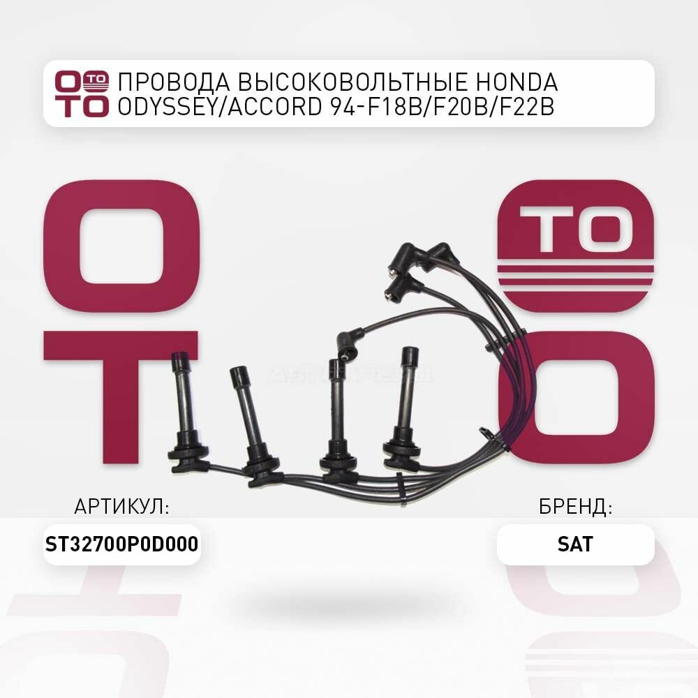 Провода высоковольтные honda ( хонда ) odyssey ( одиссея ) / SAT ST32700P0D000; ST-32700-P0D-000