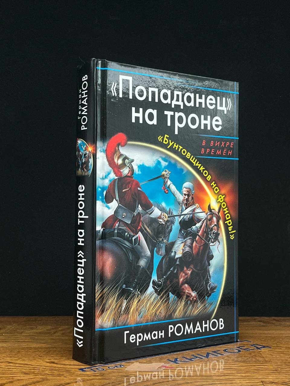 Книга. Попаданец на троне Бунтовщиков на фонарь! 2011 (2042506521755)