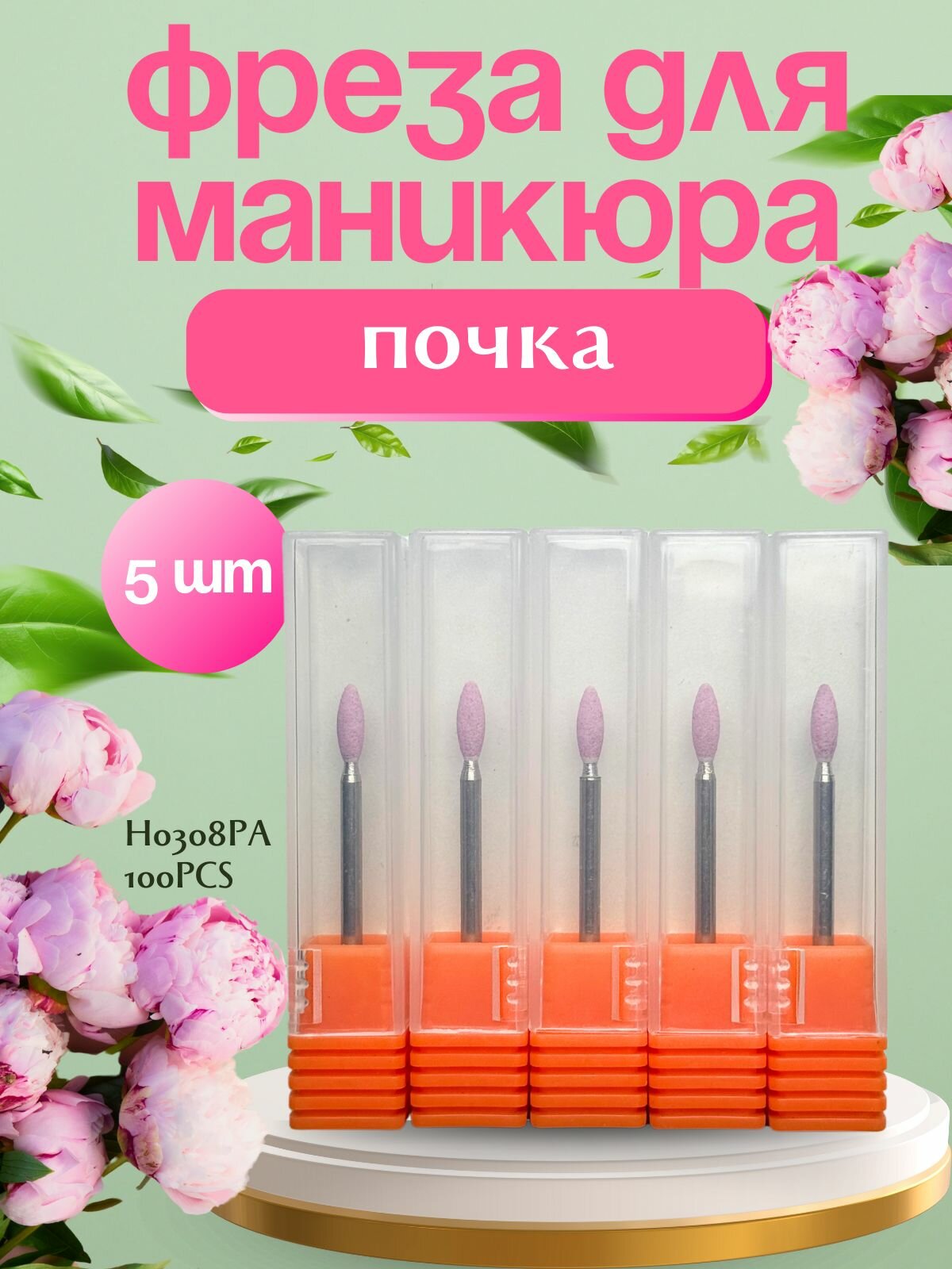 Набор фрез для маникюра Почка 5 шт