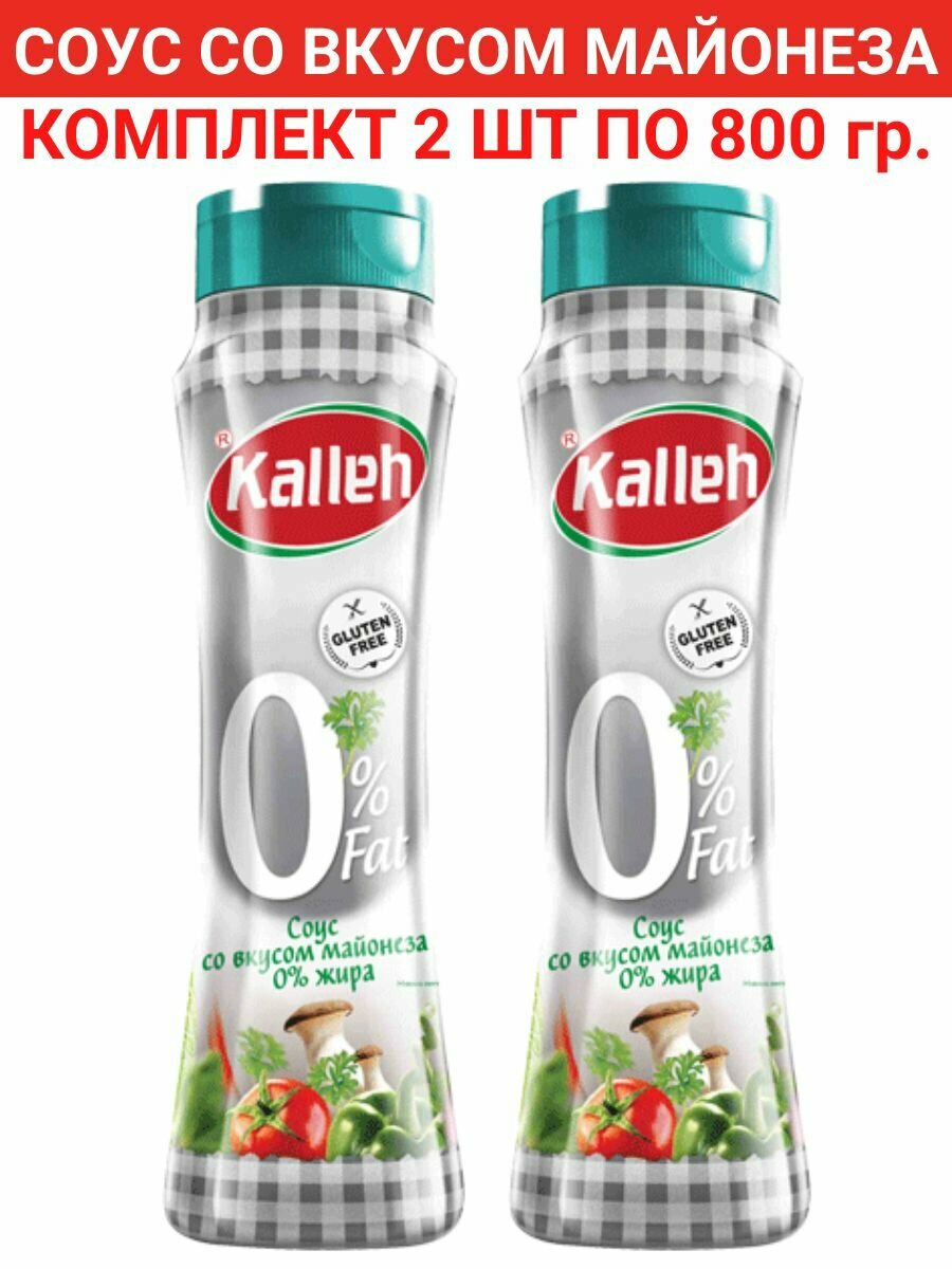 Соус "Со вкусом майонеза", 0% жирности, 2уп(1600гр.), Kalleh