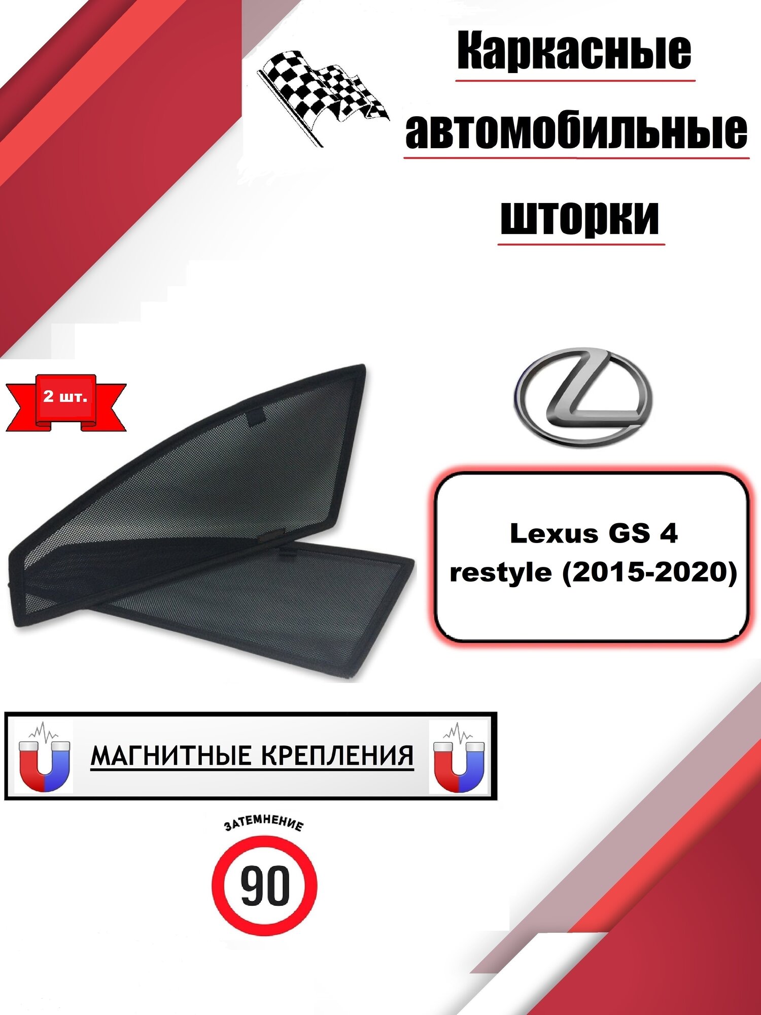 Автошторки на Lexus GS 4 restyle (2015-2020)