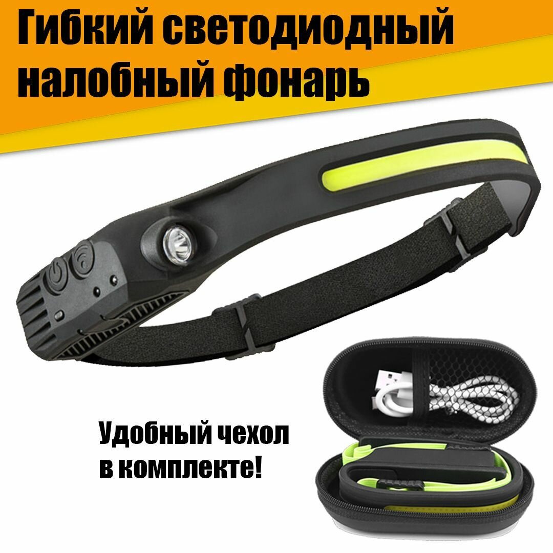Гибкий налобный аккумуляторный светодиодный LED-COB + XPG фонарь с влагозащитой IPX4, Type-C / USB зарядкой, в чехле, фонарик на голову с функцией включения по взмаху