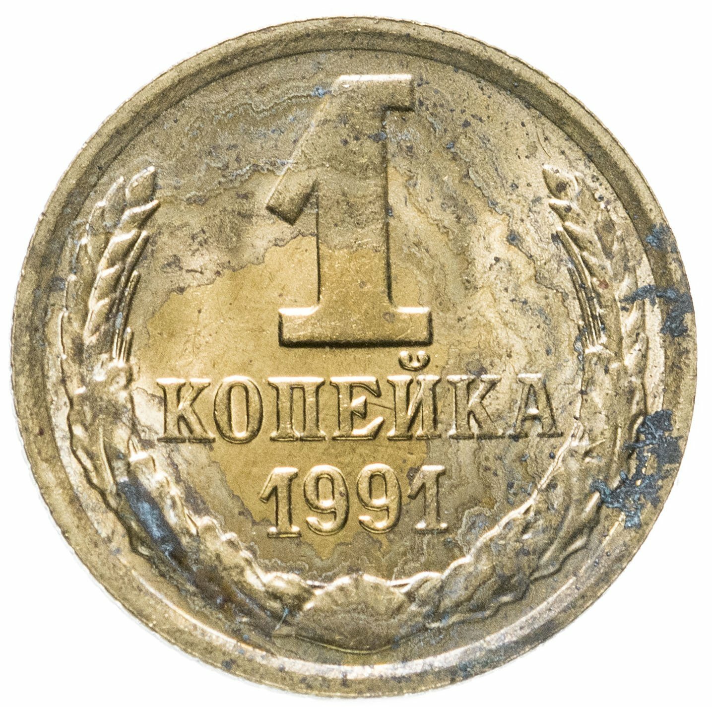1 копейка 1991 М, Латунь, в сохранности XF
