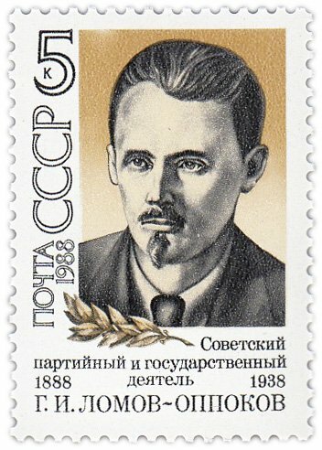5 копеек 1988 "Георгий Ипполитович ОппоковЛомов-Оппоков, Советский государственный и политический деятель"