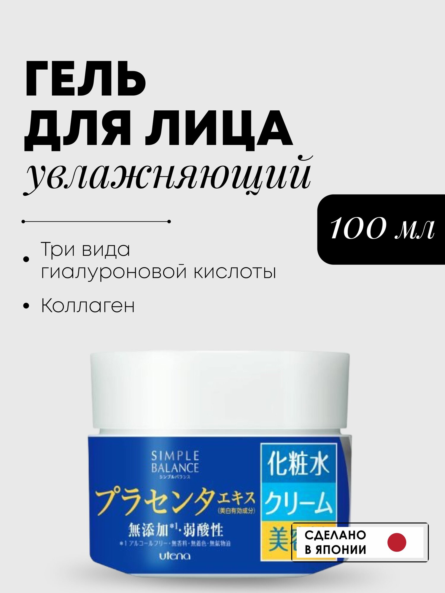 Увлажняющий гель для лица Япония, Utena Simple Balance 3в1 (лосьон, крем и сыворотка) 100 мл с гиалуроновой кислотой и экстрактом плаценты