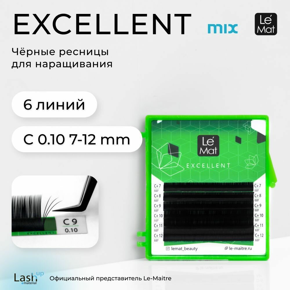Le Maitre (Le Mat) ресницы для наращивания (микс) черные "Excellent" 6 линий C 0.10 MIX 7-12 mm