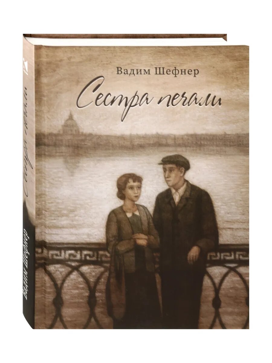 Сестра печали — фото 1