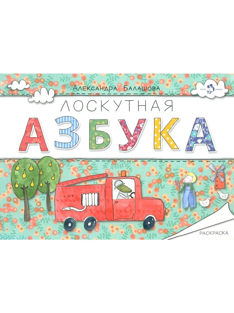 Лоскутная азбука. Раскраска