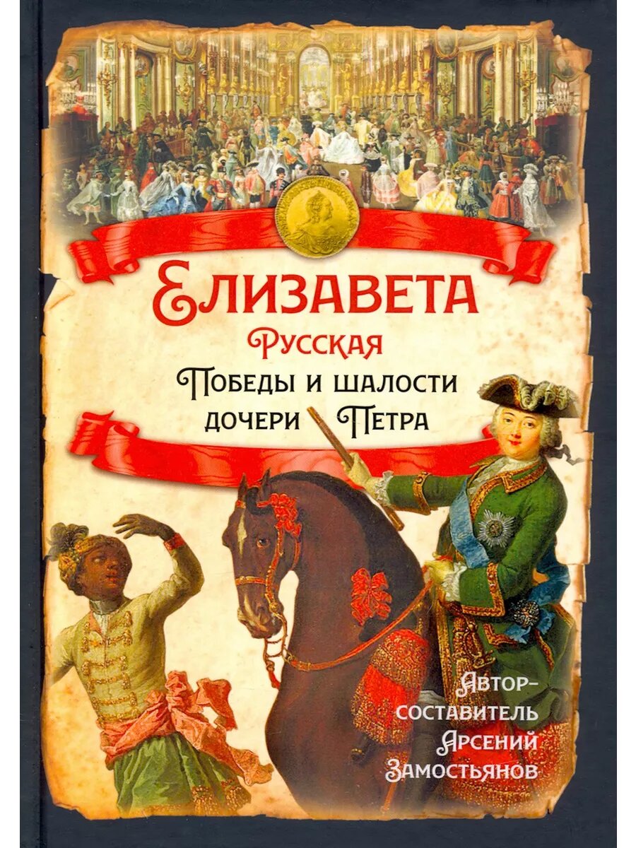 Елизавета Русская. Победы и шалости дочери Петра