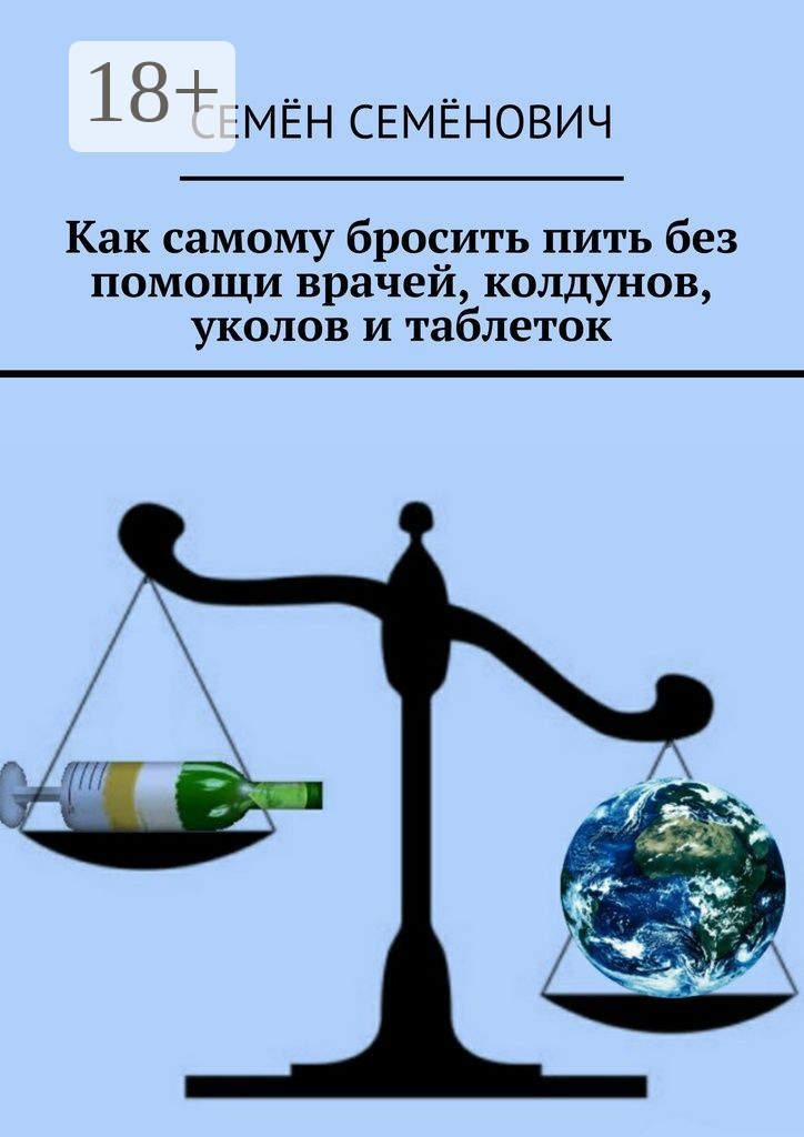 Как бросить пить без помощи врачей, колдунов, уколов и таблеток