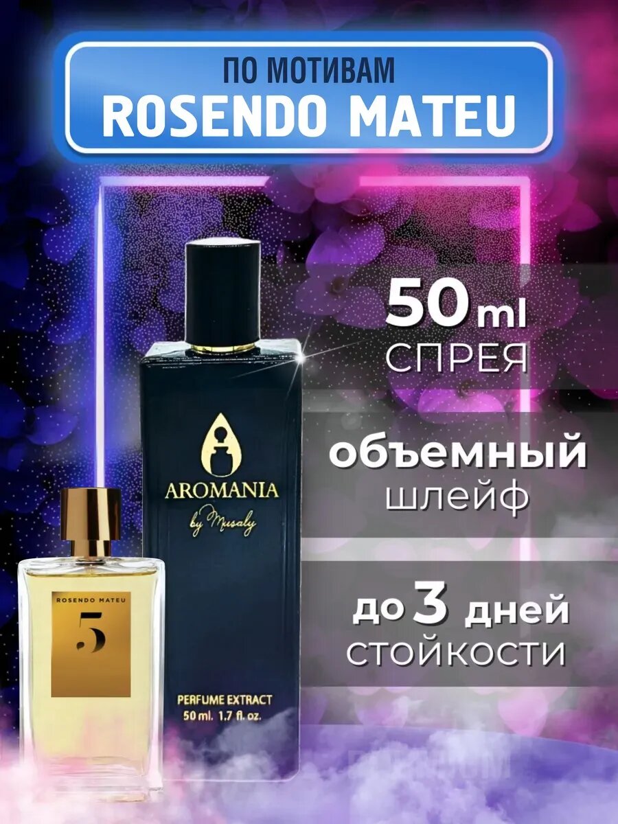 Духи по мотивам ROSENDO MATEU