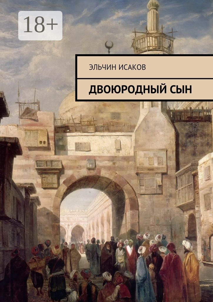 Двоюродный сын