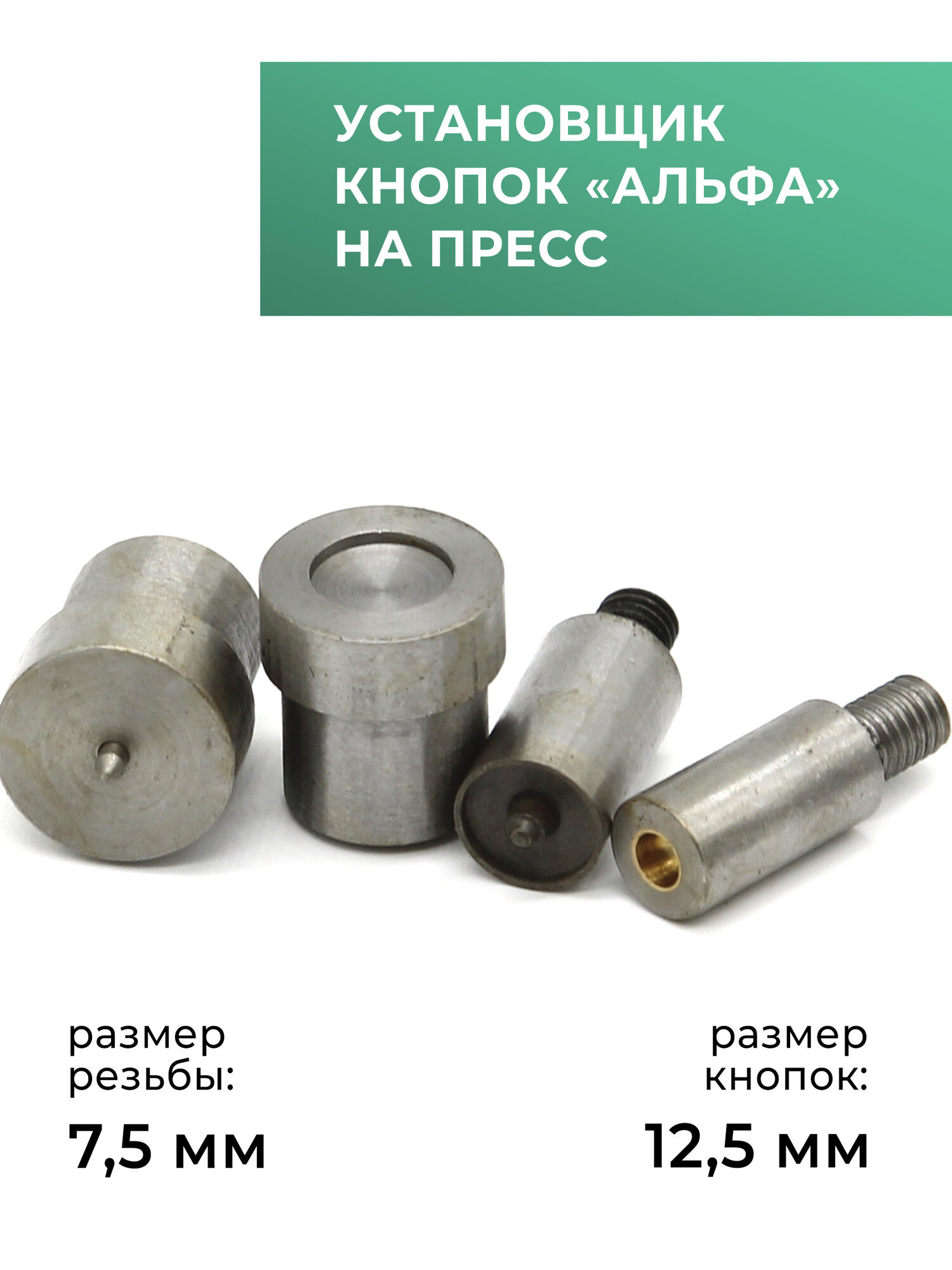 Установщик для кнопок "Альфа" на пресс, 12,5 мм / установщик фурнитуры